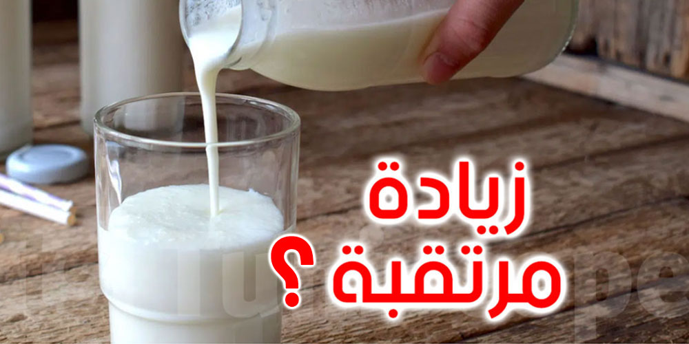 زيادة في سعر الحليب بالنسبة للمواطن؟ بن عياد يحسم الجدل