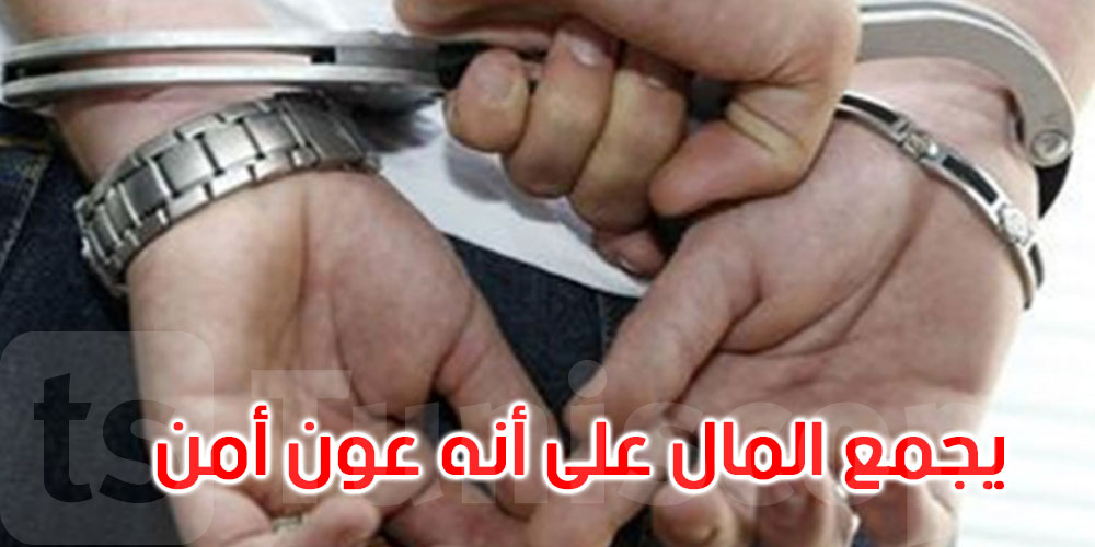 القبض على شخص ينتحل صفة أمني