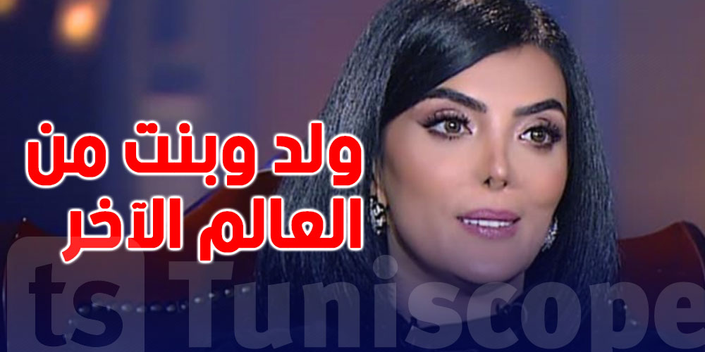 تونس كوب صادم حورية فرغلي أعيش مع ولد وبنت من العالم الآخر