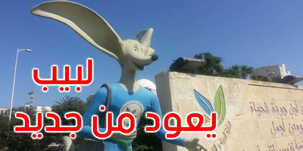 مجسّم ‘لبيب’ يعود مجددا