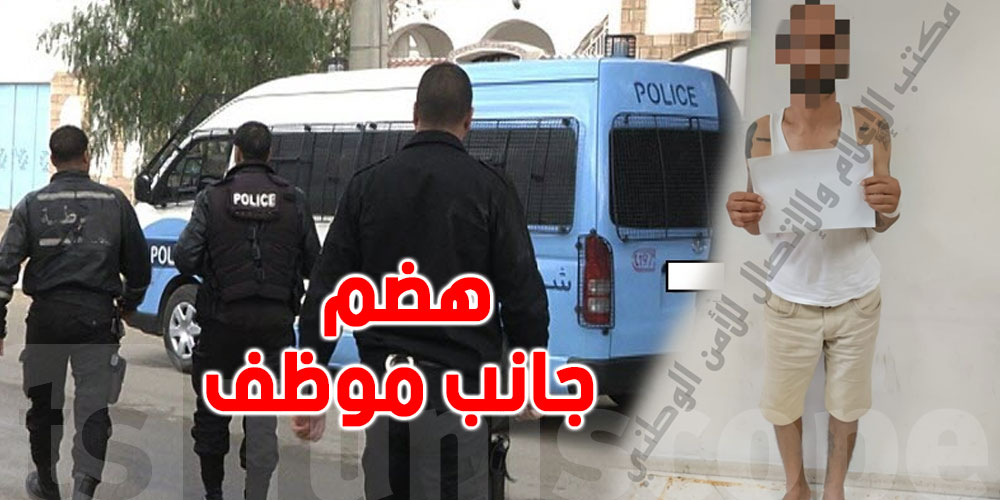 المنزه القبض على متّهم بـالإعتداء بالعنف الشديد ،السرقة وهضم جانب موظف