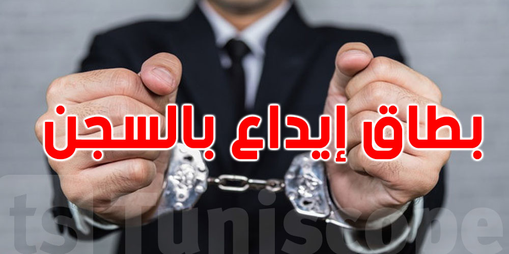 بطاقة إيداع بالسجن ضد مديرعام سابق لشركة وشخص ثان