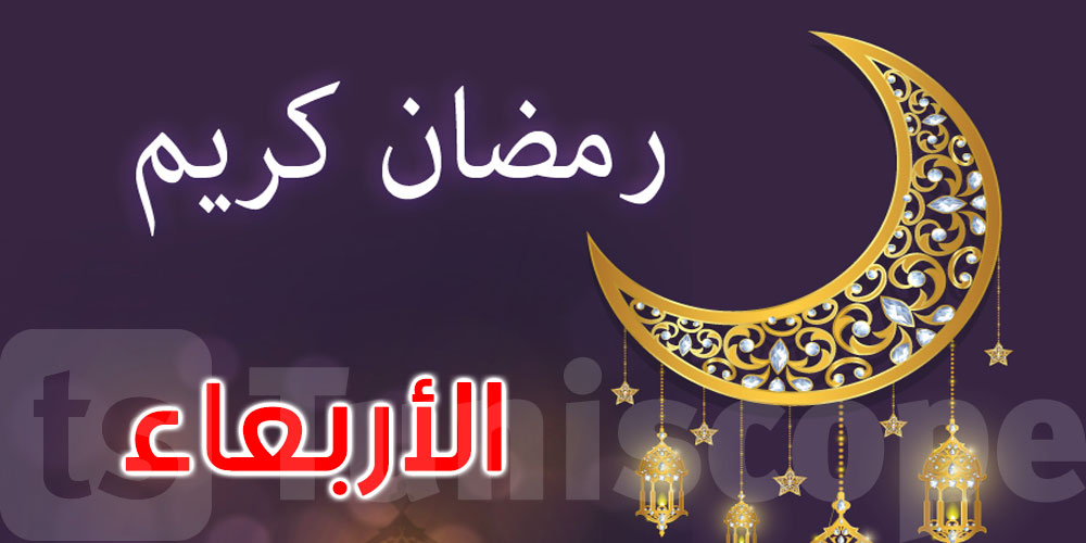 المغرب الأربعاء أول أيام رمضان