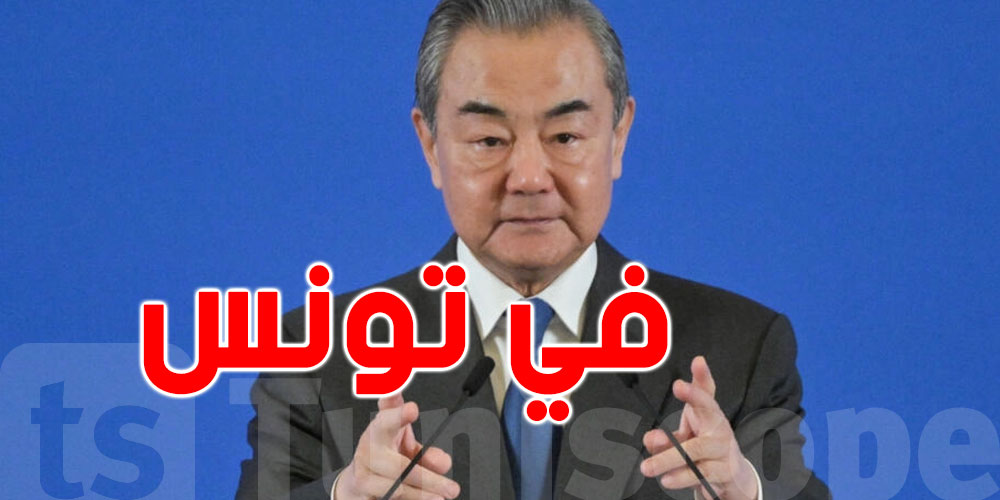 وزير الخارجية الصيني يزور تونس