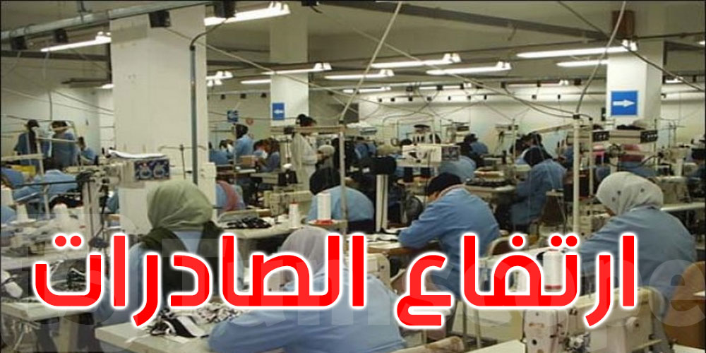 موفى 2023: توقع تجاوز قيمة صادرات النسيج والإكساء لأول مّرة عتبة 10 ...